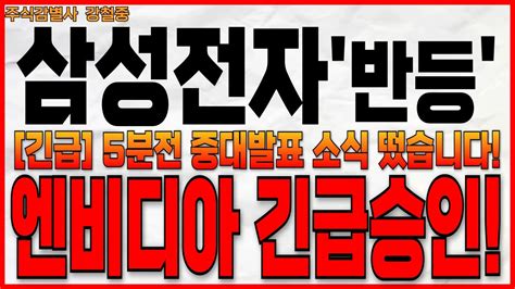 ♦️ 삼성전자 주가전망 ︎♦️긴급 5분전 중대발표 소식 떴습니다 엔비디아 긴급승인 반드시 시청하셔야 손실안봅니다 삼성전자 주주님들 필수시청 엔비디아 Youtube