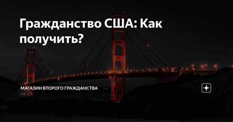 Гражданство США Как получить МАГАЗИН ВТОРОГО ГРАЖДАНСТВА Дзен