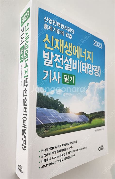 2023 신재생에너지 발전설비기사 필기 팔아요새책 학습교육 중고나라