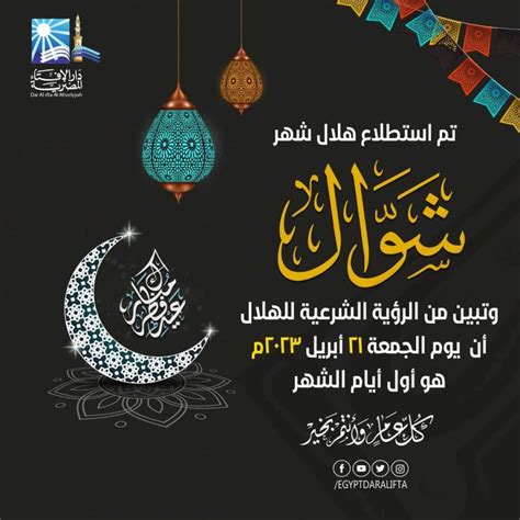 بوابة روز اليوسف عاجل دار الإفتاء المصرية تعلن غدًا الجمعة أول أيام