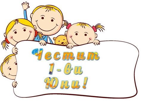 Инж Мили деца За мен е чест да Ви поздравя по повод най слънчевия празник в годината