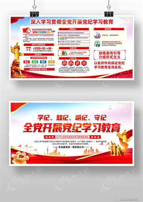一图读懂全党开展党纪学习教育宣传栏图片下载红动中国