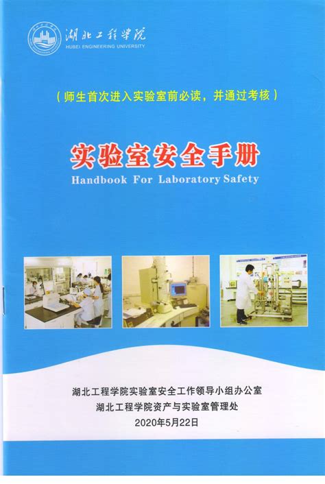 实验室安全手册 湖北工程学院资产装备管理处