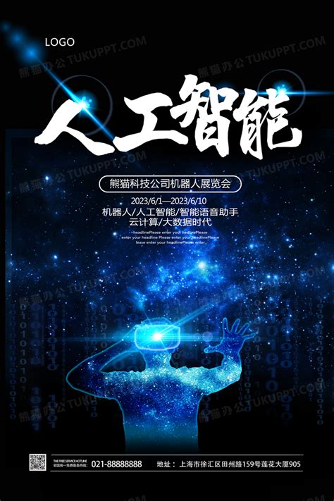 大气机器人人工智能科技海报设计图片下载 psd格式素材 熊猫办公
