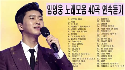 임영웅 ♥ 100분 연속듣기 Playlist 어느 60대 노부부이야기 사랑이 이런건가요 오래된 노래 음악