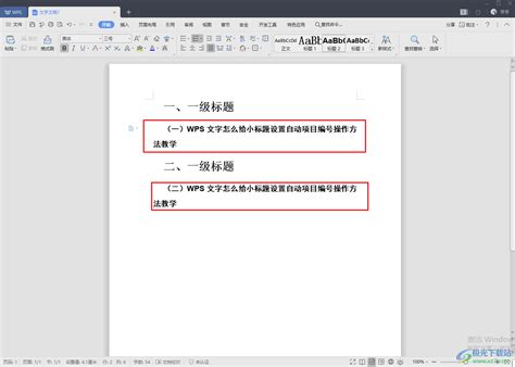 Wps文字怎么给小标题设置自动项目编号？ Wps Word中给标题批量设置自动项目编号的方法 极光下载站