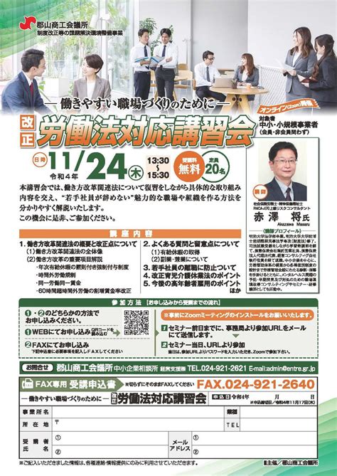 働きやすい職場づくりのために！改正労働法対応講習会のご案内｜郡山商工会議所