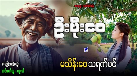 ဦးဖိုးဝေ နှင့် မသိန်းဝေ သရက်ပင် စာစဉ် ၃၄ စဆုံး Youtube