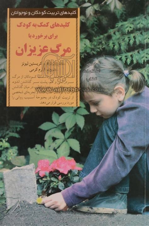 خرید کتاب کلیدهای کمک به کودک برای برخورد با مرگ عزیزان اثر دن شافر از نشر صابرین