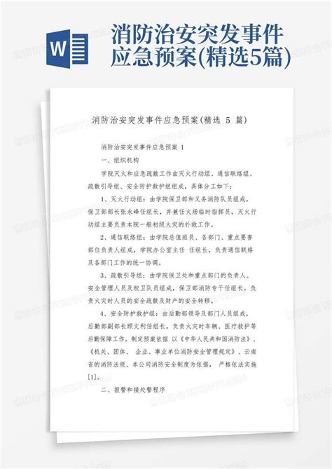 消防治安突发事件应急预案精选5篇word模板下载编号lgrdnweo熊猫办公