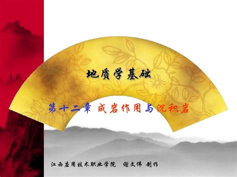 第十二章 成岩作用与沉积岩 word文档在线阅读与下载 无忧文档