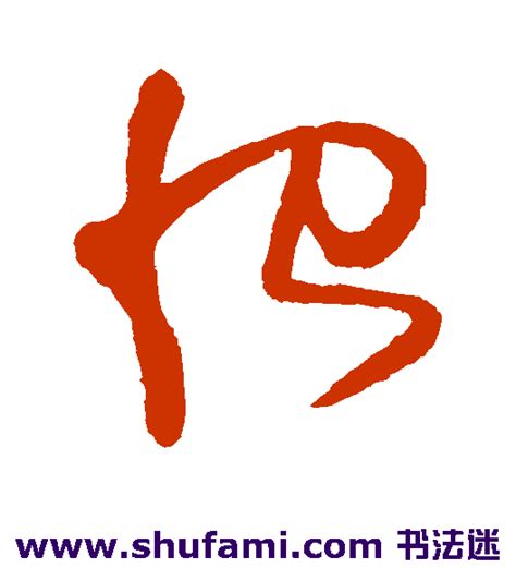 恨字的草书 怀字的草书 时字的草书 第13页 大山谷图库