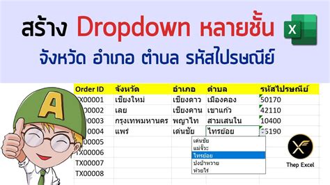 สร้าง dropdown list หลายชั้น เพื่อกรอกข้อมูลจังหวัด อำเภอ ตำบล รหัส