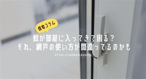 蚊が部屋に入ってくる？それ、窓の開け方・網戸の使い方が間違ってるのかも【虫除け対策】 注文house