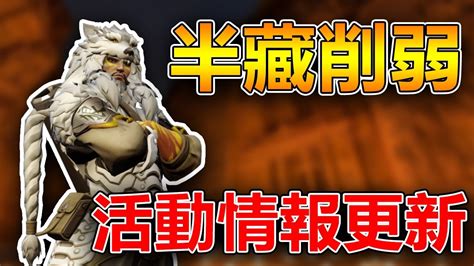 【鬥陣特攻】半藏即將削弱 兩週年活動情報更新 Youtube