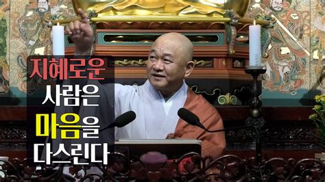 지혜로운 사람은 마음을 다스린다수현사 일요법회 응묵스님 0326 Youtube