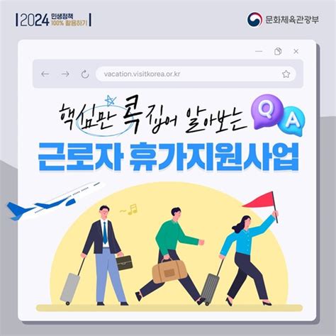 핵심만 콕 집어 알아보는 근로자 휴가지원사업 Qanda 전체 카드 한컷 멀티미디어 대한민국 정책브리핑