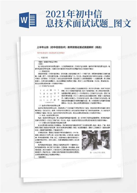 2021年初中信息技术面试试题图文word模板下载编号ldovvman熊猫办公