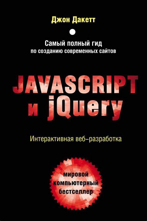 javascript и jquery Інтерактивна веб розробка Дакетт Джон ціна 980