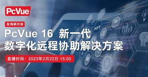 活动 and 培训 pcvue中国 pcvue移动监控解决方案 构建人，系统和互联设备之间的交互接口 scada软件