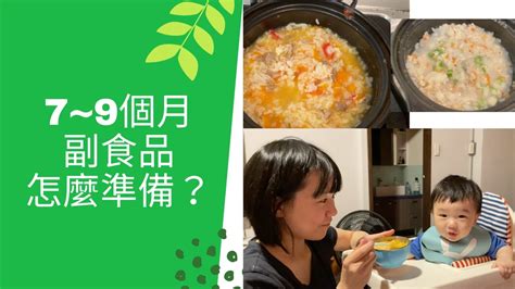 如何幫7 9個月寶寶準備副食品簡單的寶寶粥怎麼做 YouTube
