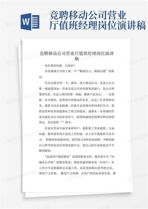 竞聘移动公司营业厅值班经理岗位演讲稿word模板下载编号qmjoygbm熊猫办公