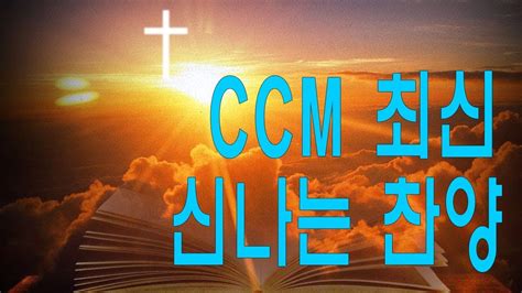 복음성가 메들리 50곡 한국인이 좋아하는 베스트 찬송가 50곡 연속듣기 Ccm Youtube