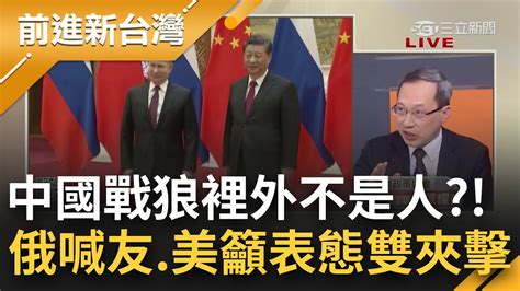 戰狼慘遭雙面夾擊 俄羅斯喊中國好朋友 美國籲別袖手旁觀習近平搞得裡外不是人華爾街日報曝北京誤判情勢中如今窘態畢露│許貴雅主持