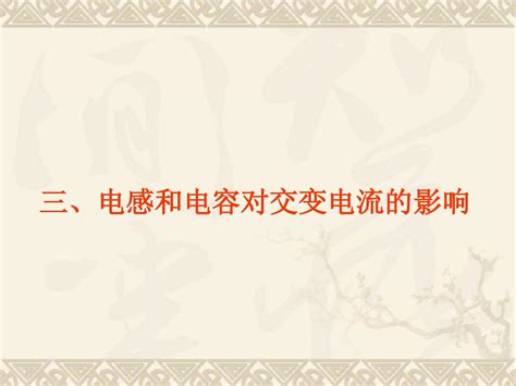 53电感和电容对交流电的影响word文档在线阅读与下载免费文档