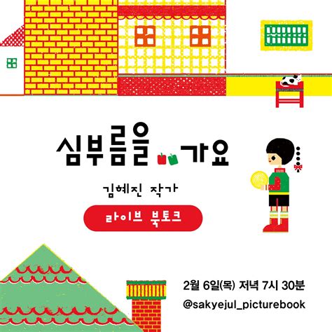 사계절 그림책 북토크연기공지 ⠀ 예상하지 못한 대설로 오늘 예정이었던 『심부름을 가요』 라이브 북토크를 2월 13일 목요일 저녁 7시 30분 으로 연기하게 되었습니다