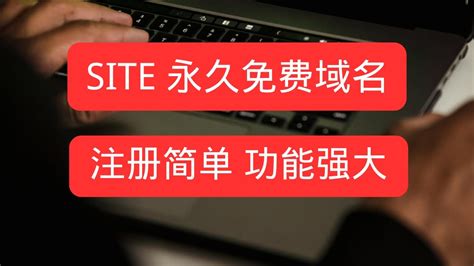 不容错过site ac永久免费域名 种域名后缀可供选择支持域名转发可自定义DNS服务器注册简单功能强大 YouTube