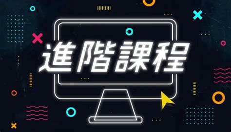 Python 進階課程