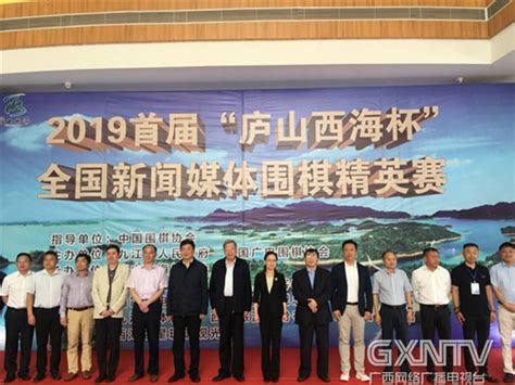 全国新闻媒体围棋精英赛在江西庐山西海落幕 新闻频道 广西网络广播电视台