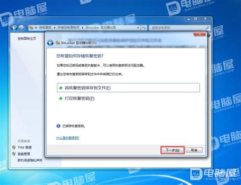 Win7系统中启用bitlocker驱动器加密的方法 附视频教程 电脑屋