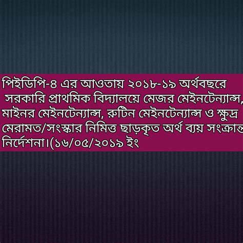 পিইডিপি ৪ এর আওতায় ২০১৮ ১৯ অর্থবছরে সরকারি প্রাথমিক বিদ্যালয়ে মেজর মেইনটেন্যান্স মাইনর