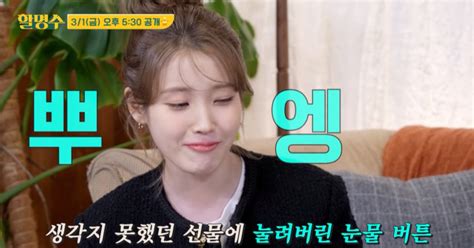 박명수 아이유 울렸다…할머니 선물에 눈물 폭발 더 무리할 것 할명수