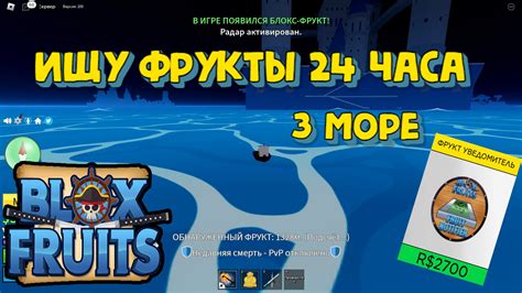 Блокс Фрукт Ищу фрукты 24 часа в 3 море смотреть видео онлайн от «Счастливый Кролик в хорошем