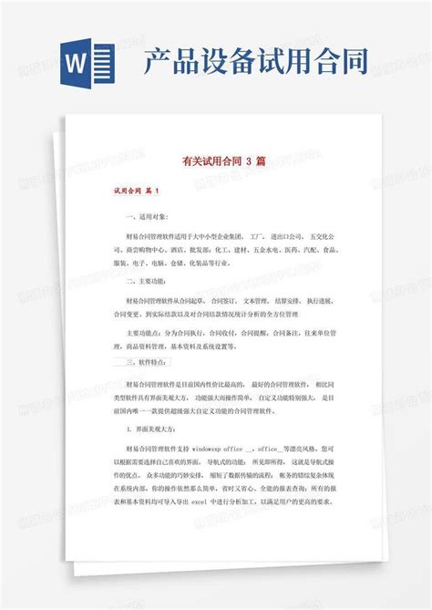 有关试用合同3篇Word模板下载 编号lxnxwejk 熊猫办公