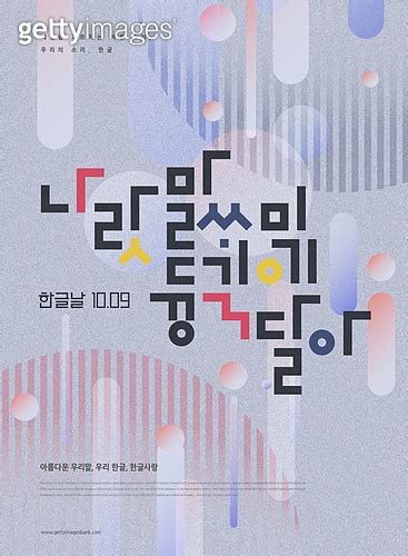 타이포그래피 문자 포스터 기념일 기하학모양 도형 패턴 패턴 묘사 한글날 한국어 문자 이미지 Jv11929784 게티이미지뱅크