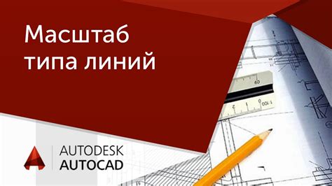 [Урок Autocad] Масштаб типа линий в Автокад Youtube