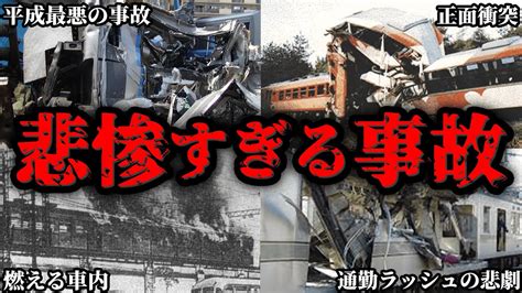 210万再生突破鉄道史に残るエグすぎた鉄道事故8選ゆっくり解説 YouTube