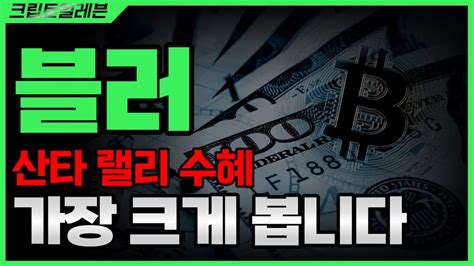 긴급 블러산타 랠리 수혜 가장 크게 볼 거예요 블러코인블러코인전망블러코인매수가블러코인블러코인블러코인블러코인전망 Youtube