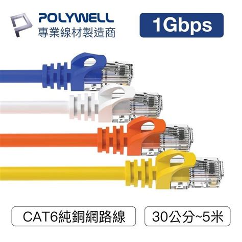 【polywell】cat6｜高速網路線｜30公分~5米｜cat6｜網路線｜rj45｜福祿克認證｜寶利威爾 信男醫療器材行