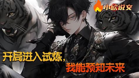 【multi Sub】《开局进入试炼，我能预知未来》一颗来自宇宙深处的行星降临在蓝星，人类会受到它的吸引进入其中完成试炼，觉醒各类天赋异能！林