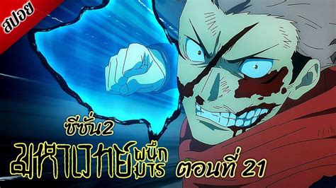 [ สปอยอนิเมะ ] มหาเวทย์ผนึกมาร ซีซั่น 2 ตอนที่ 21 อุบัติการณ์ชิบูยะ Jujutsu Kaisen Youtube