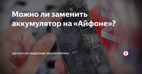 Можно ли заменить аккумулятор на «Айфоне Neovolt Дзен