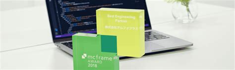 Mcframe 株式会社アルファプラス