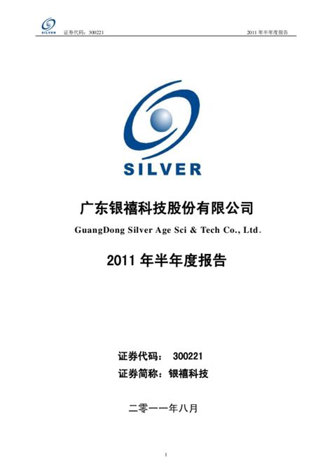 银禧科技：2011年半年度报告