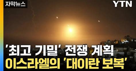 자막뉴스 최고 기밀 전쟁 계획 유출이스라엘 대이란 보복에 경악