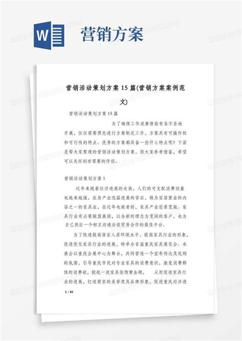 营销活动策划方案15篇 营销方案案例范文 Word模板下载 熊猫办公